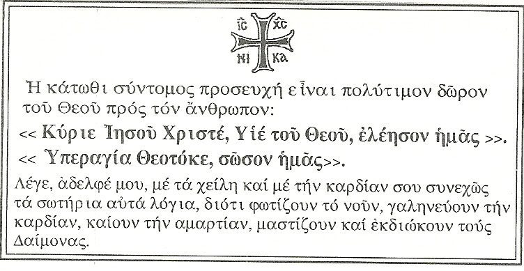 Κύριε Ιησού Χριστέ, Υιέ του Θεού, ελέησον ημάς - Ενορία Ζωοδόχου Πηγής ...